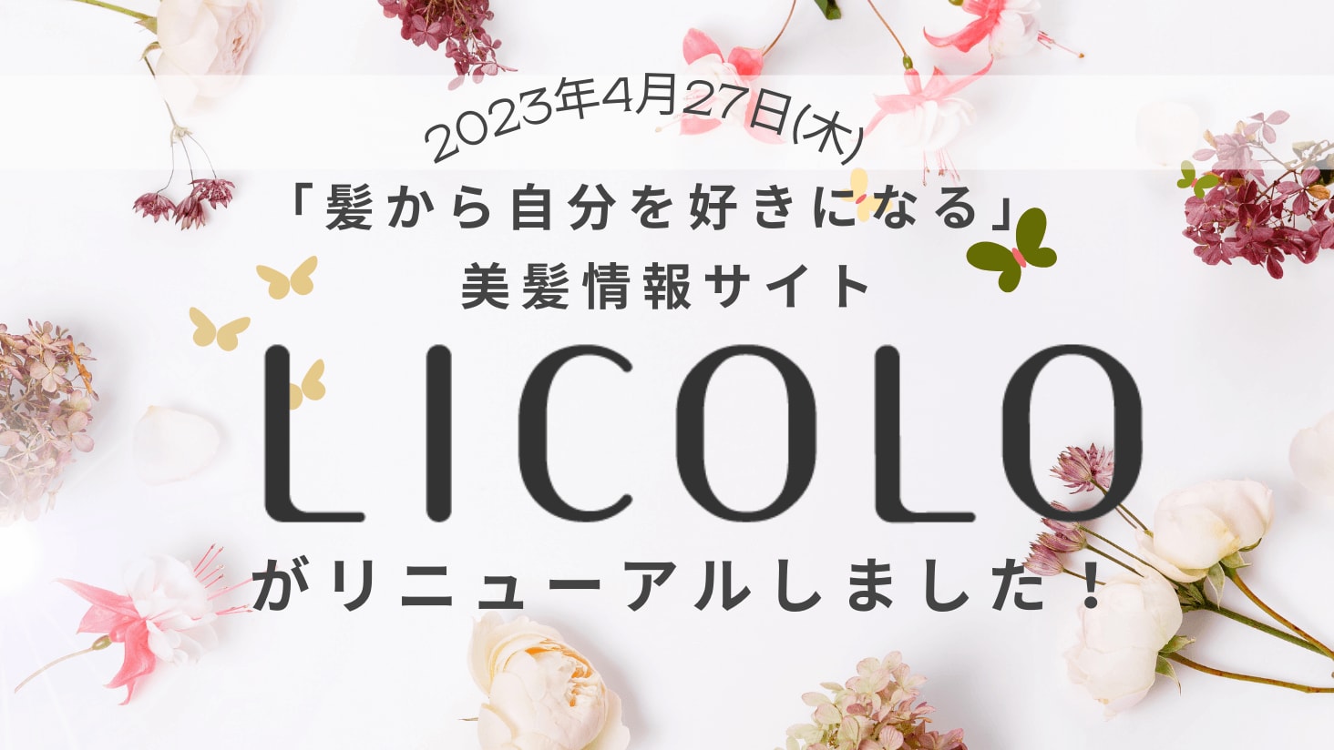 LICOLOサイト リニューアルのお知らせ | ライフスタイル | LICOLO - 髪から自分を好きになる